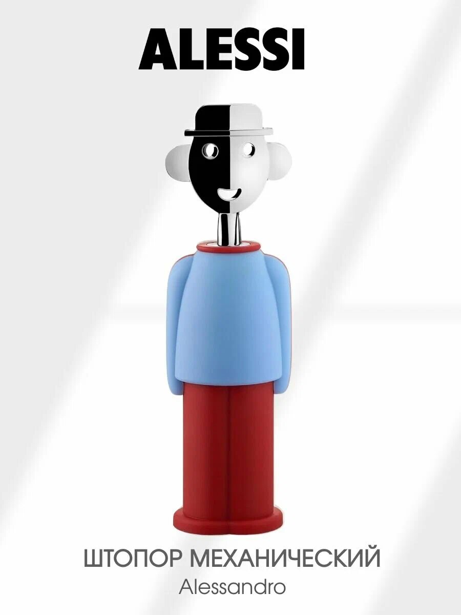 Штопор Alessi (Италия), Alessandro красный 20 см