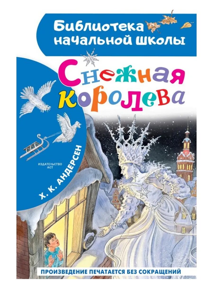 Снежная королева