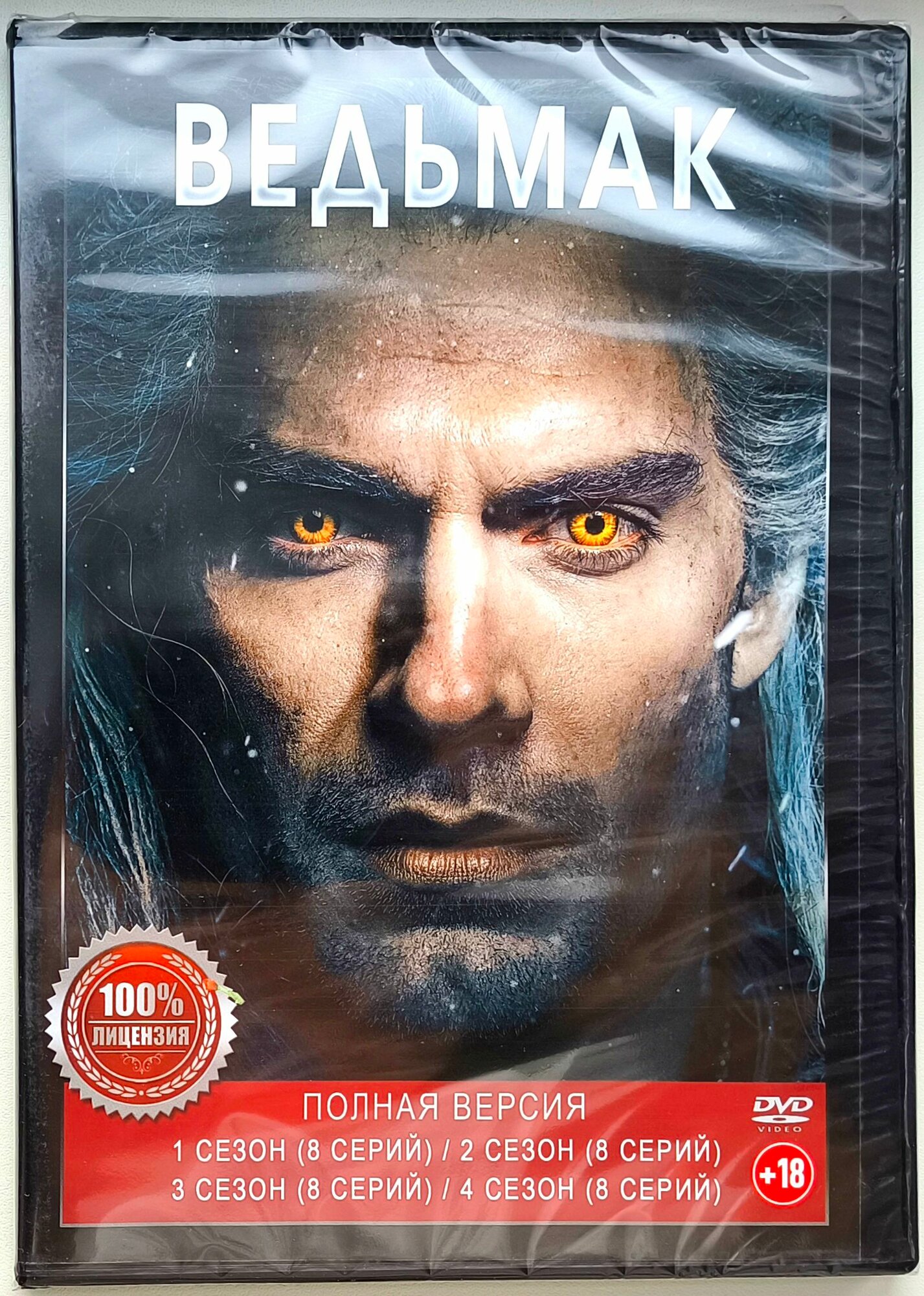 Ведьмак 4в1. DVD. Полная версия! Сериал 2019-2025 г. Фэнтези, приключения, драма, ужасы.