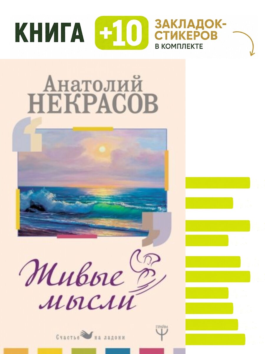 Живые Мысли. Комплект: книга + 10 закладок-стикеров