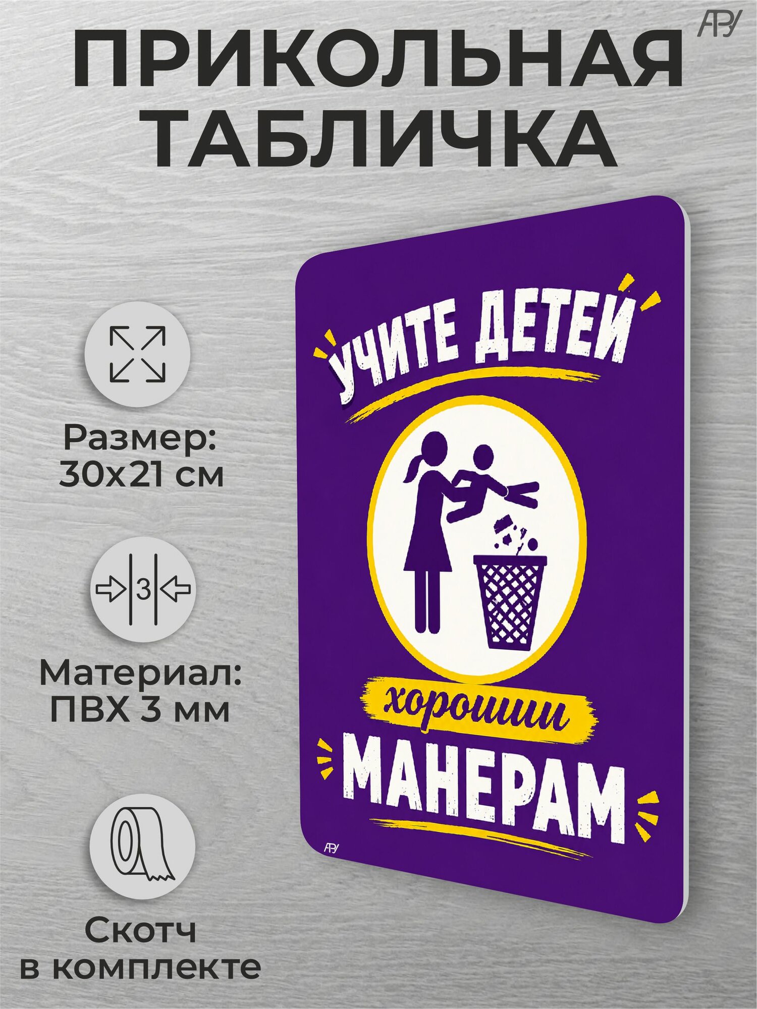 Прикольная табличка "Учите детей хорошим манерам", шуточная табличка для комнаты