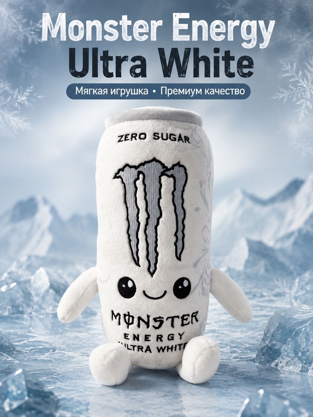 Плюшевая банка Монстр Энерджи / Monster Energy Ultra White, коллекционный фанатский сувенир
