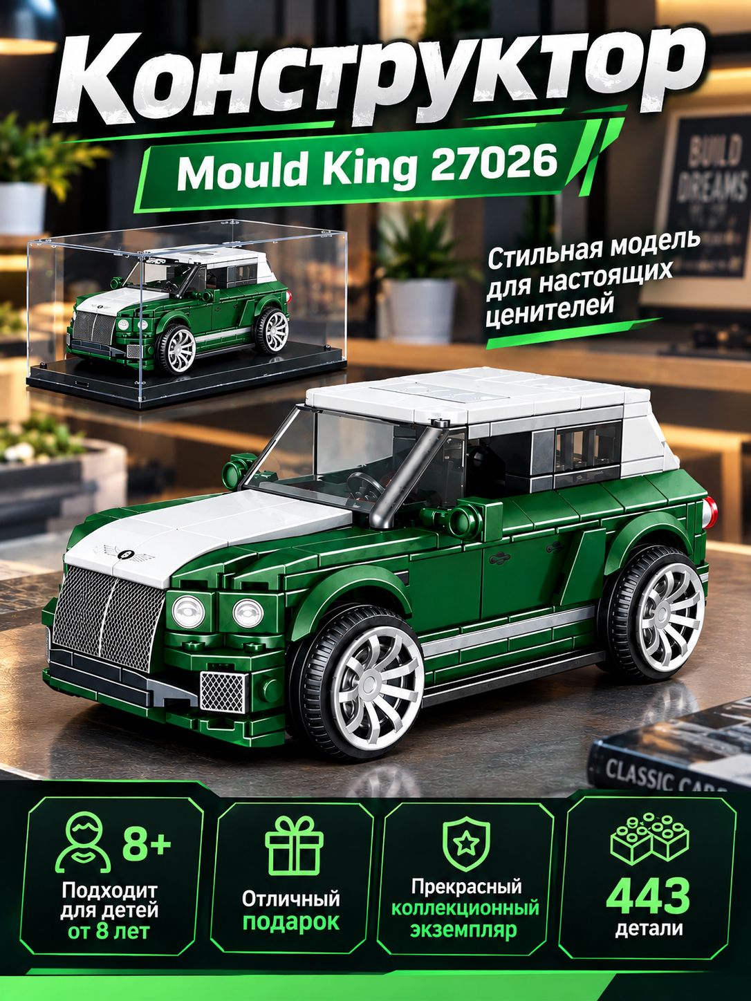Mould King 27026/конструктор/Внедорожник Bentley/443 детали/Подходит для детей в возрасте от 8 лет