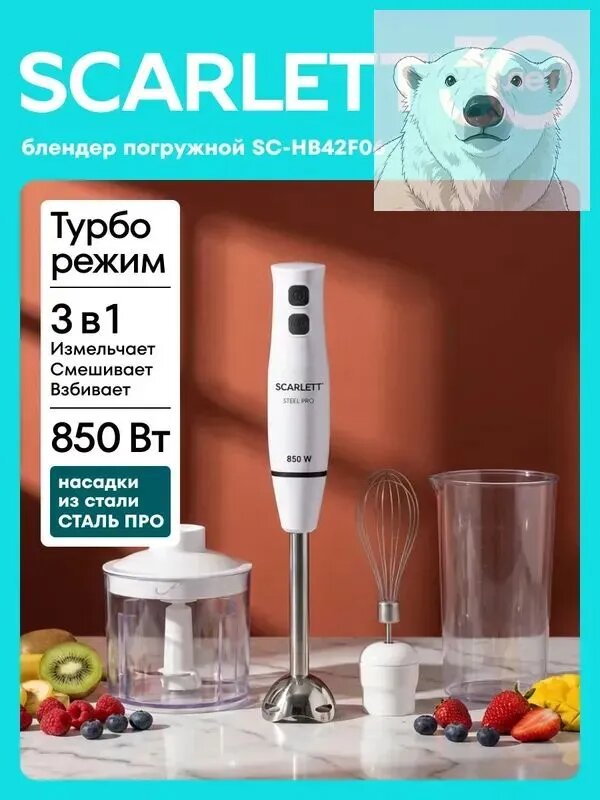 Погружной блендер SC-HB42F06, 3 в 1 (Блендер, Венчик, Измельчитель) + Мерный стакан, Мощность 850 Вт, Режим Турбо, белый, черный