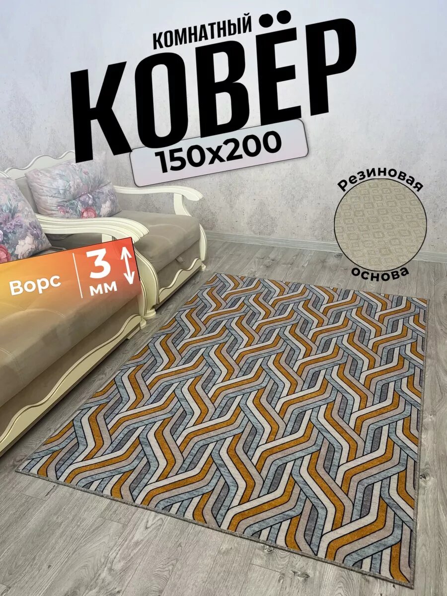 Ковер комнатный ворсовый 150х200 для дома