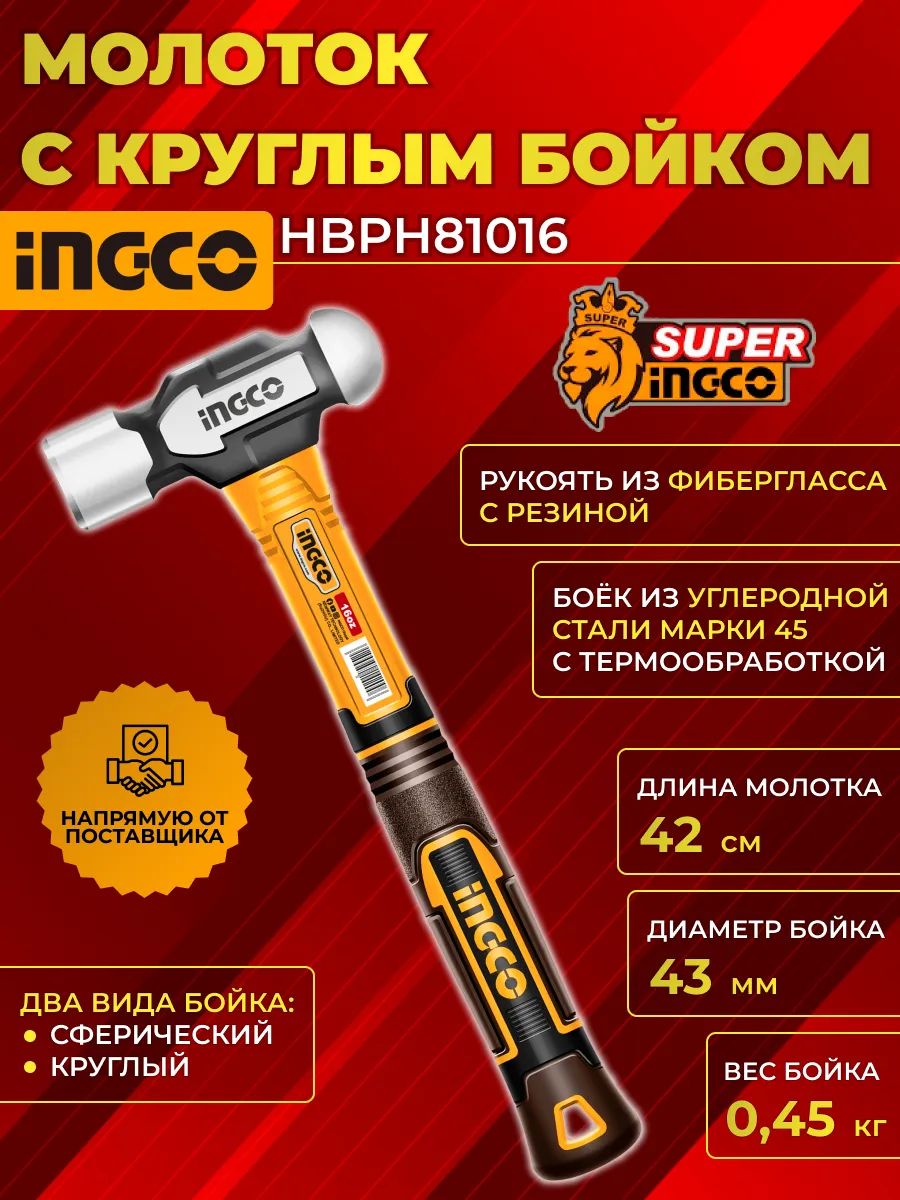 Молоток с круглым бойком INGCO HBPH81016, 42 см, фиберглассовая рукоятка