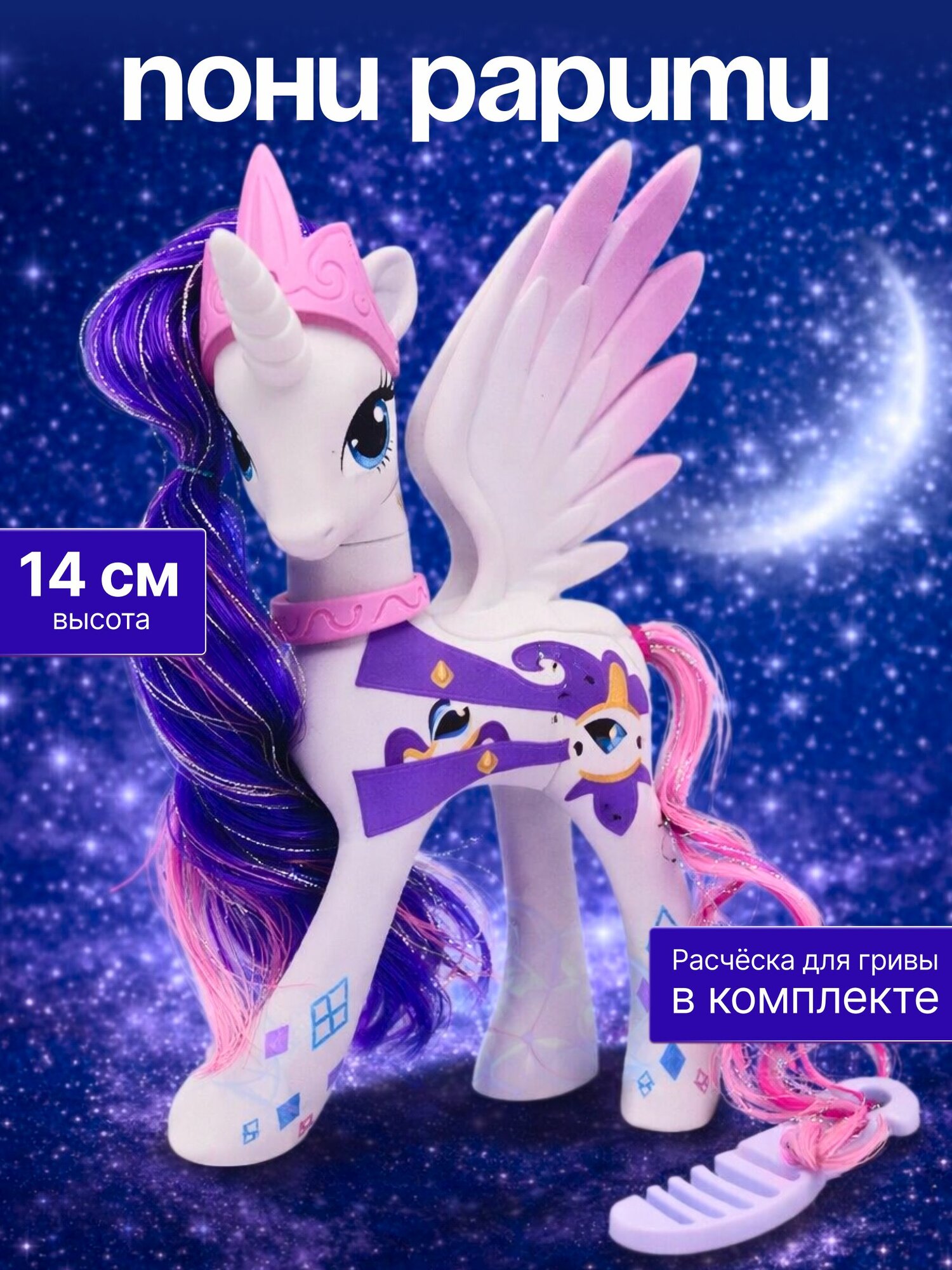 Пони My Little Pony фигурка Рарити 12 см