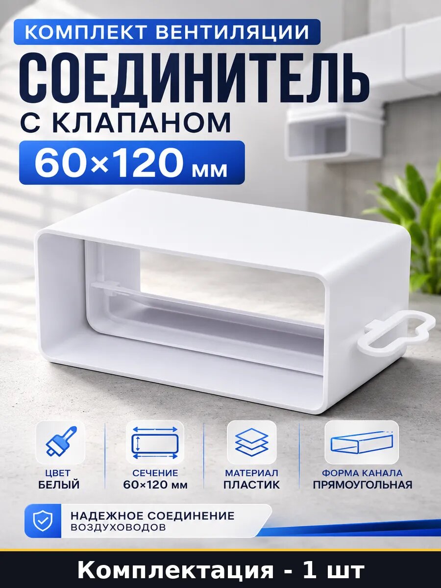 Комплект вентиляции соединитель с клапаном 60х120 мм