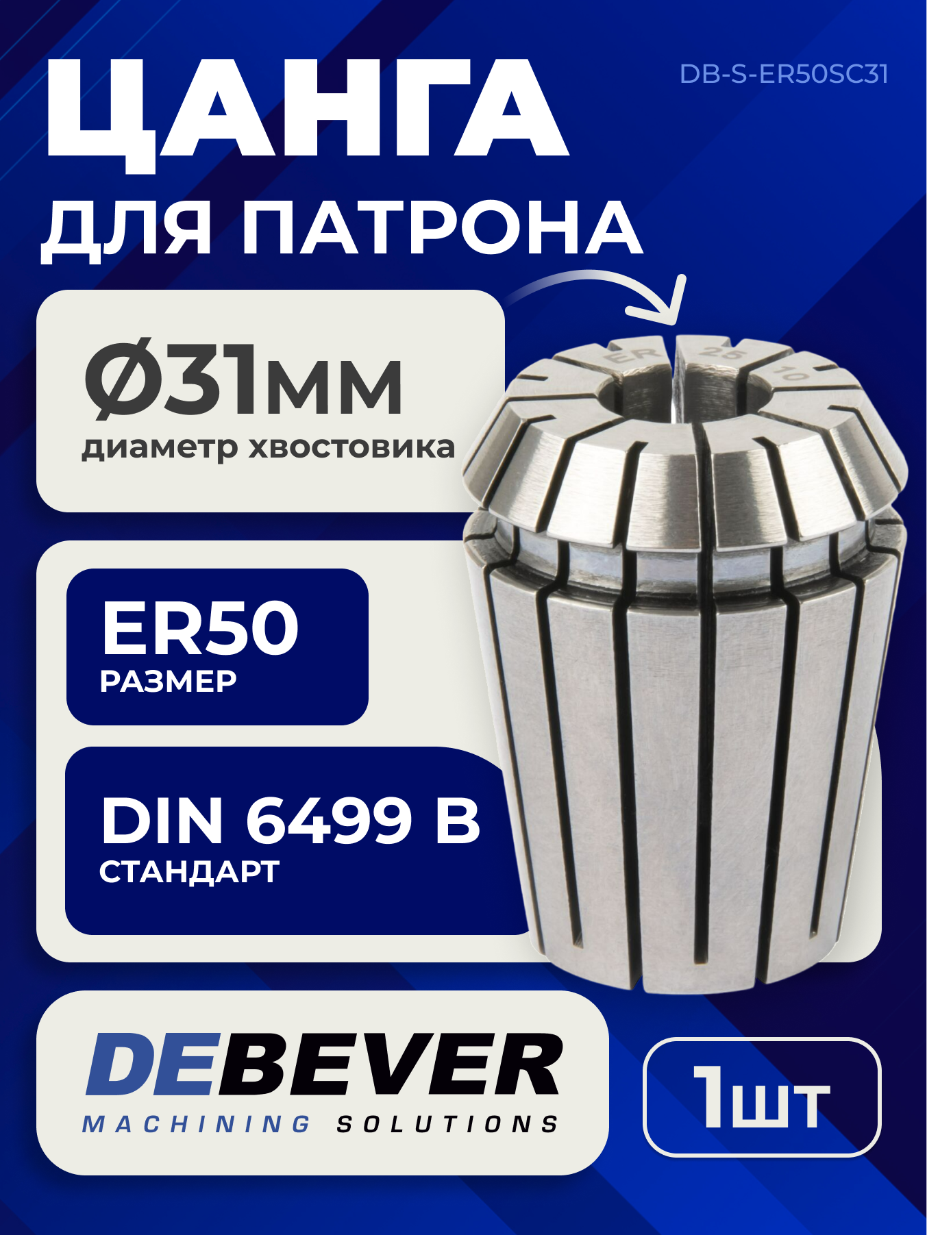 Debever Machining Solutions Цанга ER50 31мм, серия Standard DB-S-ER50SC31