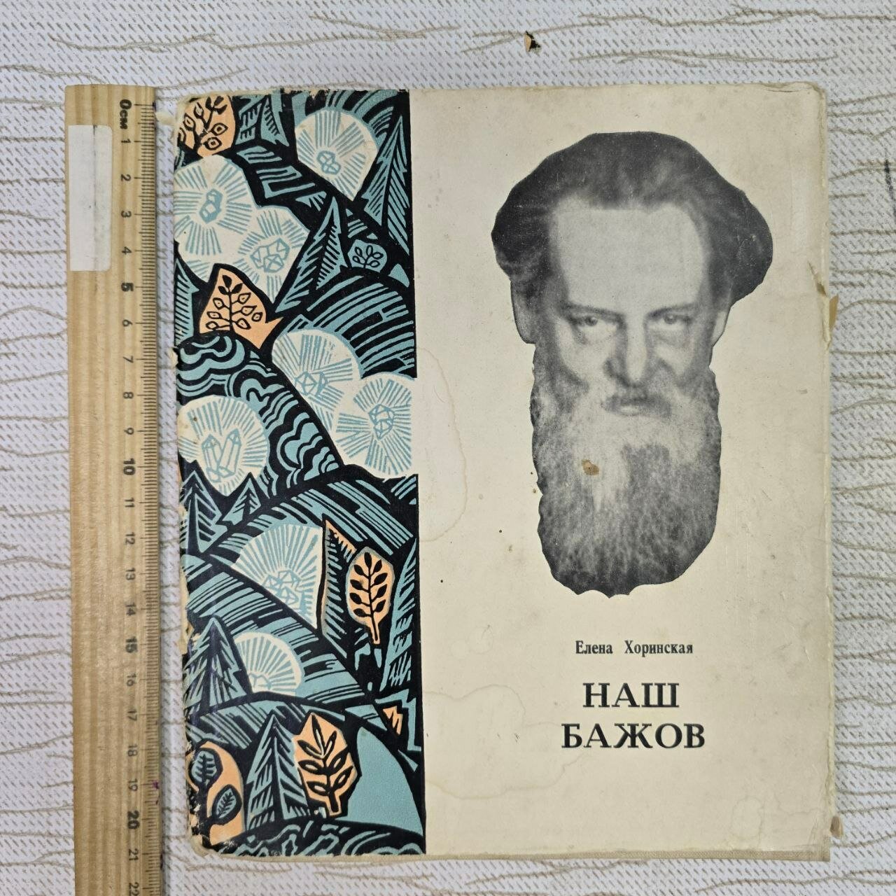 Наш Бажов