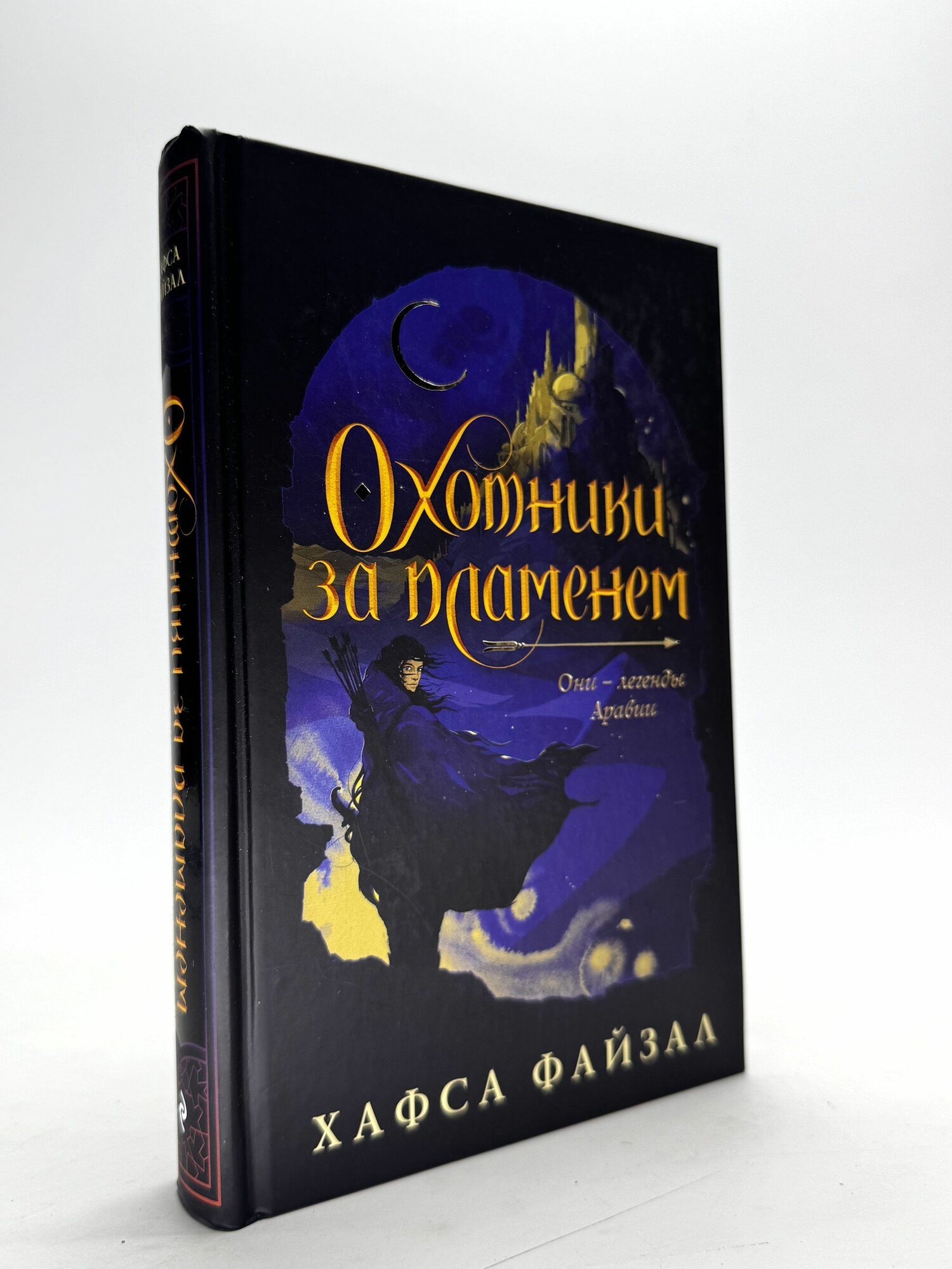 Книга «Охотники за пламенем», Хафса Файзал, Твердый переплет