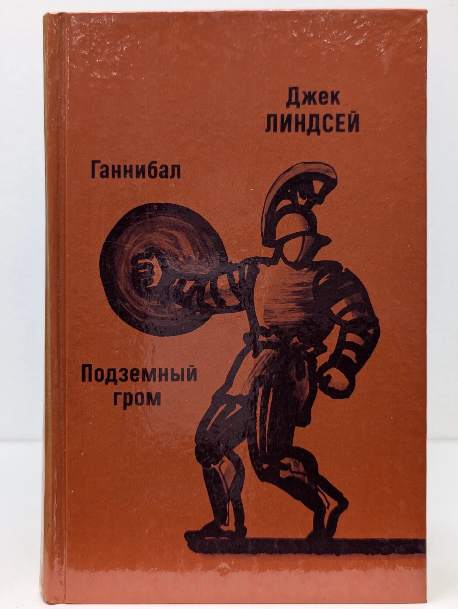 Ганнибал. Подземный гром Линдсей Джек 1989