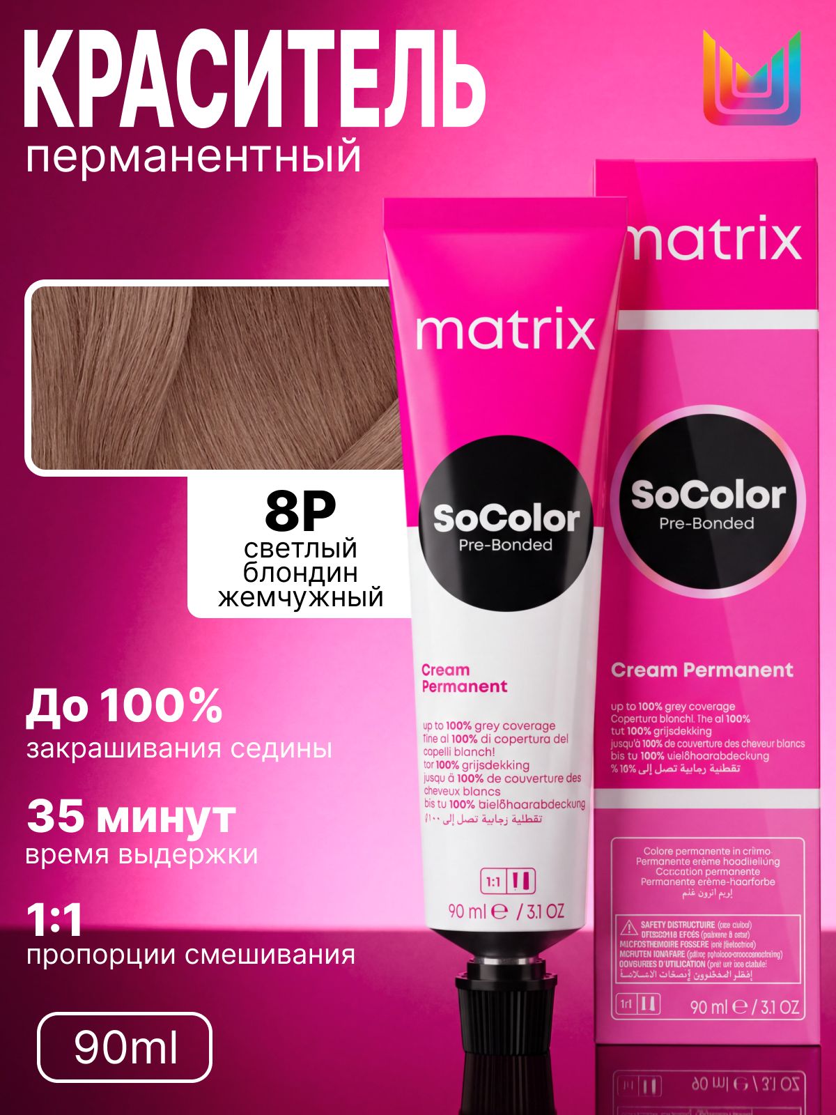 Краситель перманентный Matrix SoColor Pre-Bonded для волос, 8P светлый блондин жемчужный, 90 мл