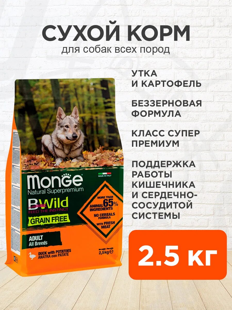 Корм сухой Monge Bwild Grain Free Dog Adult All Breeds Duck беззерновой для взрослых собак всех пород, утка и картофель, 2,5 кг