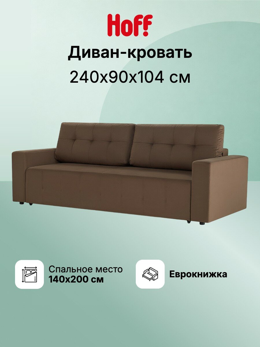 Диван-кровать Hoff Милборн 240х90х104 см, еврокнижка, велюр, цвет темно-коричневый