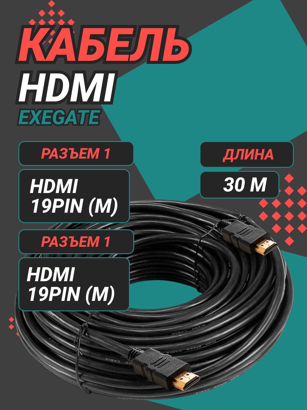 HDMI Кабель ExeGate EX-CC-HDMI-30.0 (19M/19M, 30м, v1.4b, позолоченные контакты)(EX294687RUS)