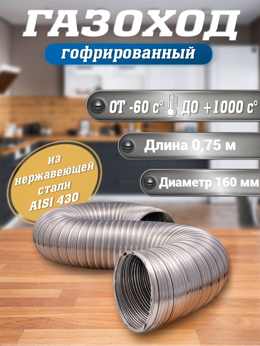 Гибкий воздуховод, жаропрочный D160 0,75м