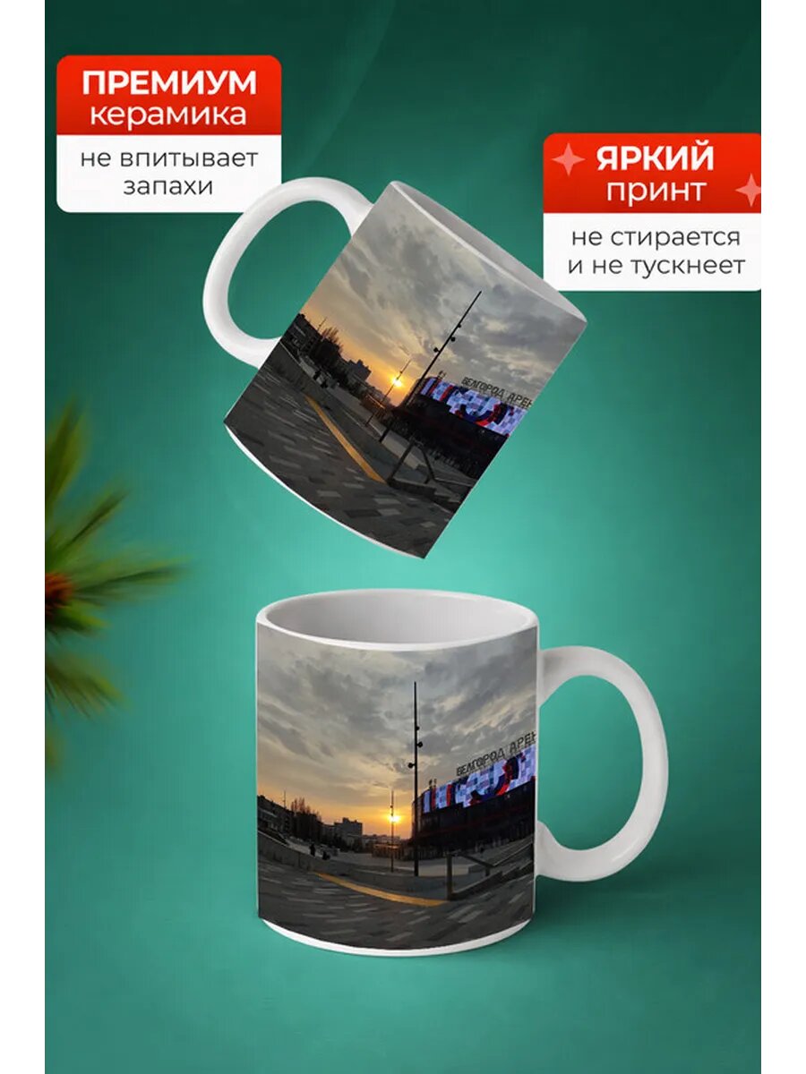 Кружка Белгород 8, — фото 1