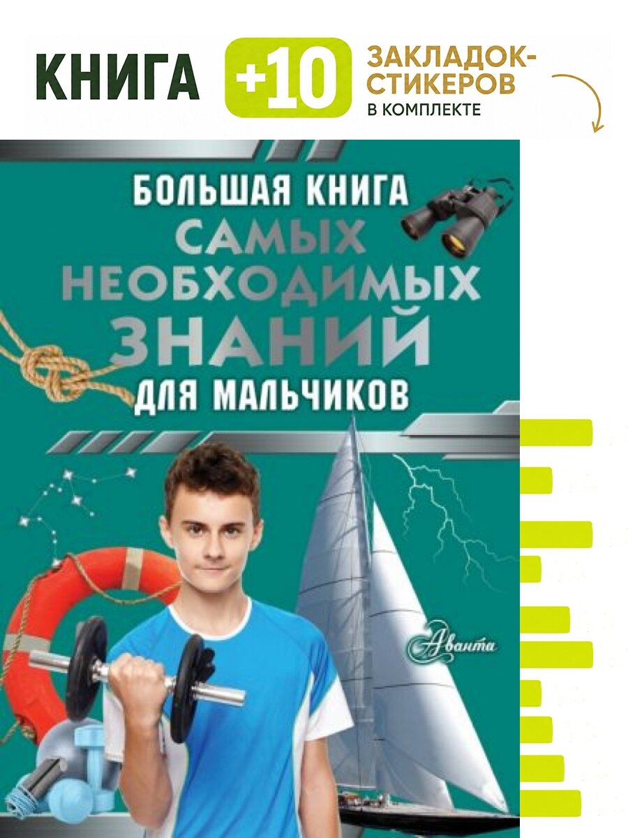 Большая книга самых необходимых знаний для мальчиков. Комплект: книга + 10 закладок-стикеров