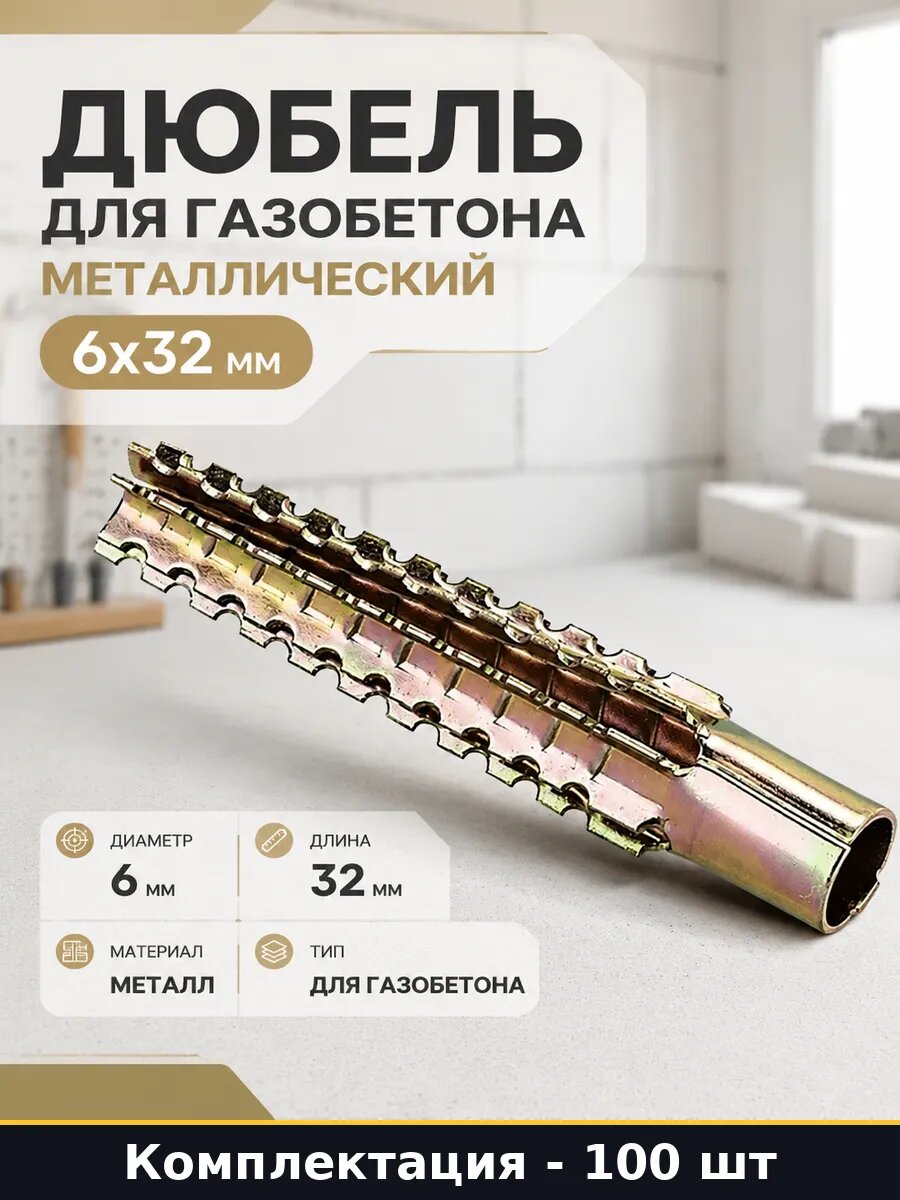 Дюбель для газобетона металлический 6х32 мм 100 штук