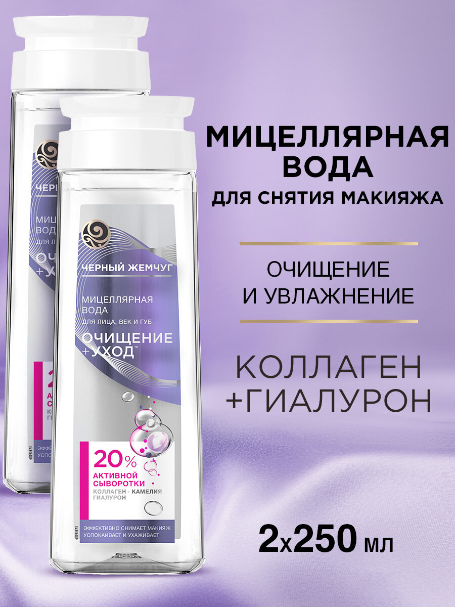 Черный Жемчуг Мицеллярная вода для снятия макияжа, для чувствительной кожи, 250 мл, 2 шт