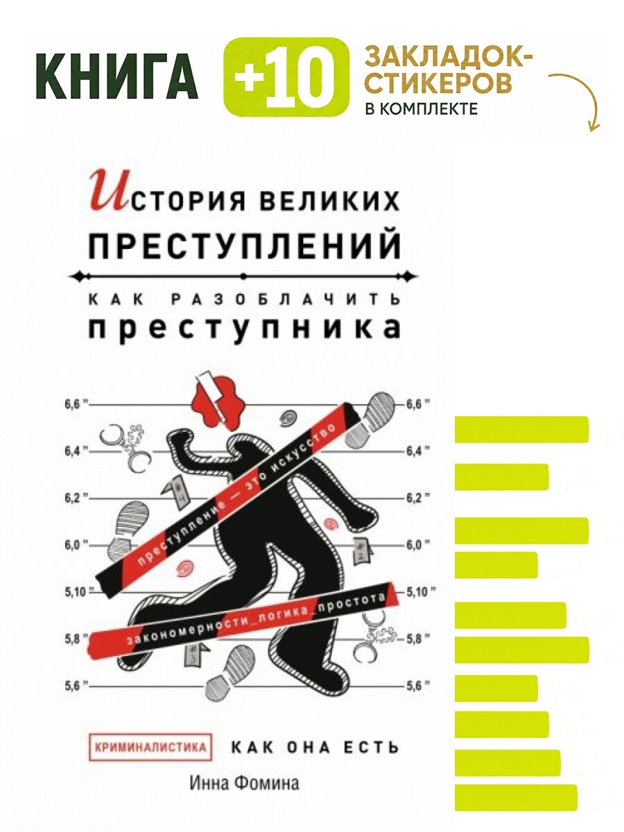 История великих преступлений. Как разоблачить преступника. Комплект: книга + 10 закладок-стикеров