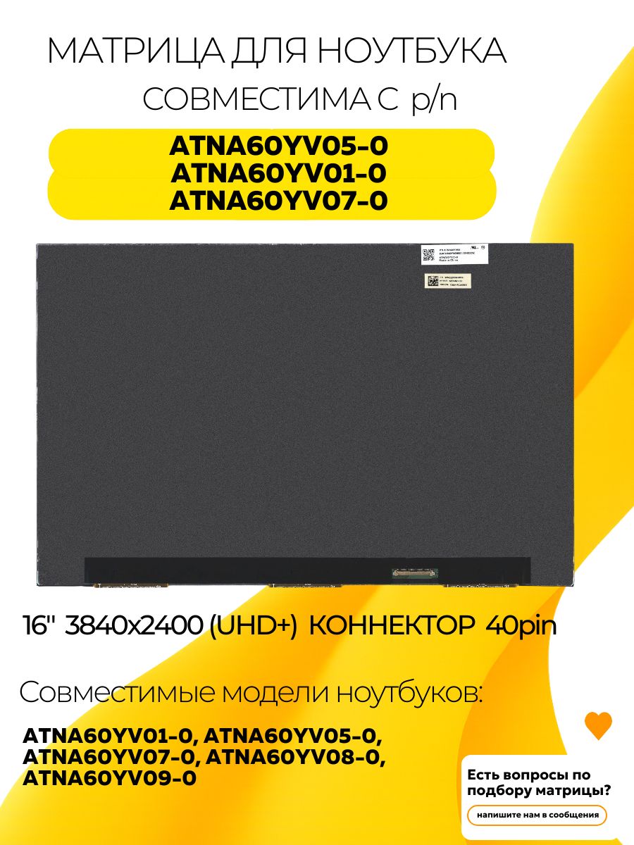 Матрица ATNA60YV05-0, ATNA60YV01-0, ATNA60YV07-0, 3840x2400 (UHD+) 60 Hz 40 pin глянцевая