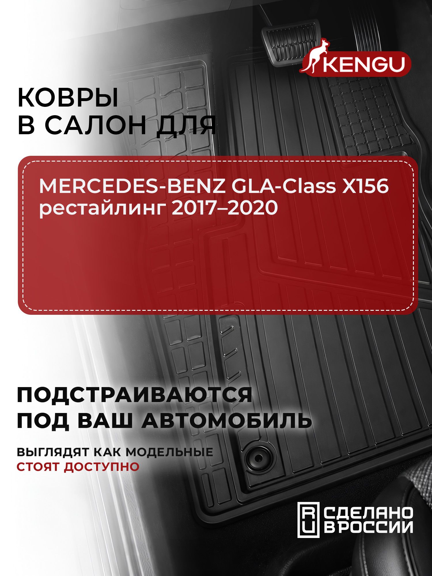 Коврики в салон универсальные для MERCEDES-BENZ GLA-Class X156 рестайлинг (2017-2020), 4 шт. / Мерседес Бенц GLA класс
