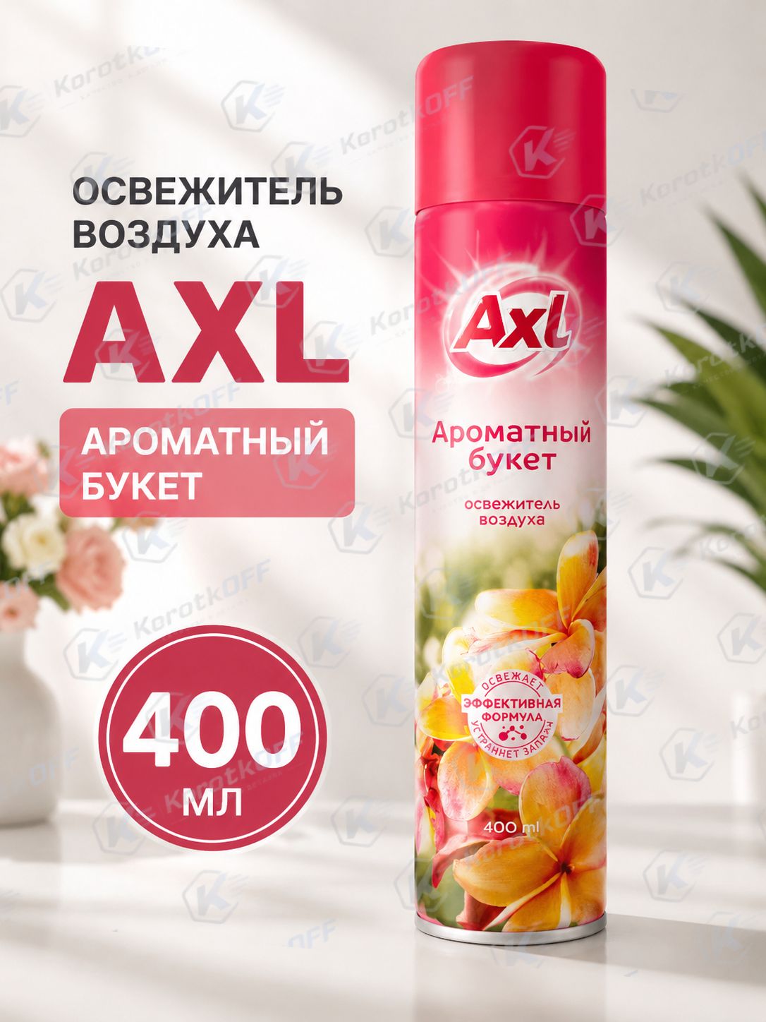 Освежитель воздуха AXL Ароматный букет 400 мл аэрозоль для дома