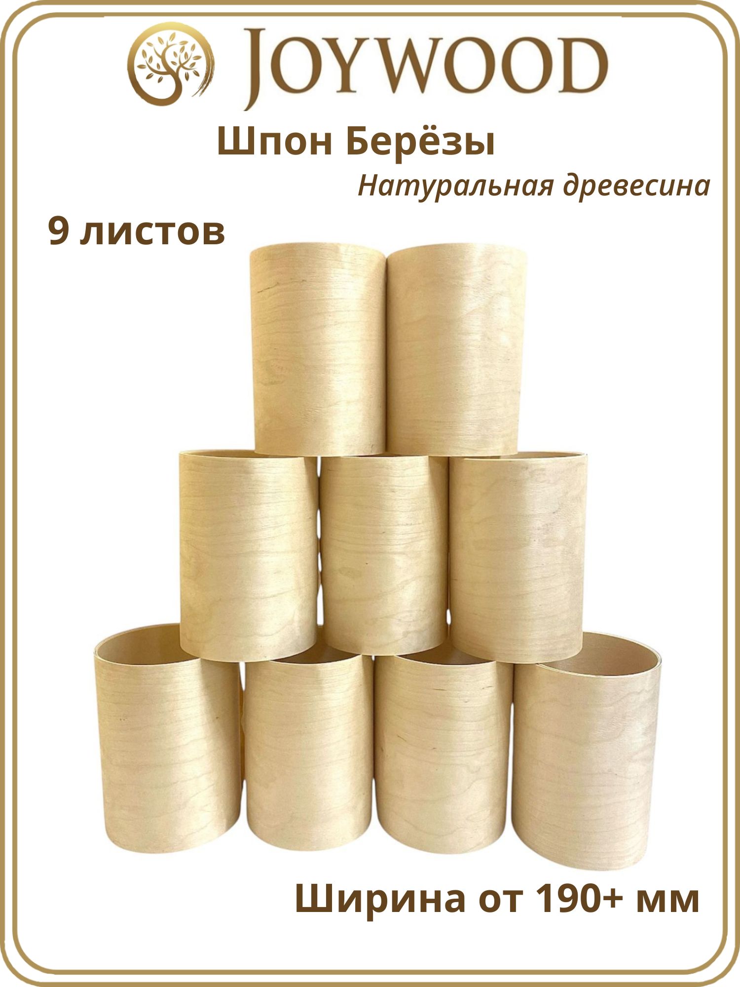 Шпон натуральный Берёза, 2200мм, 9 листов, ширина 190мм+