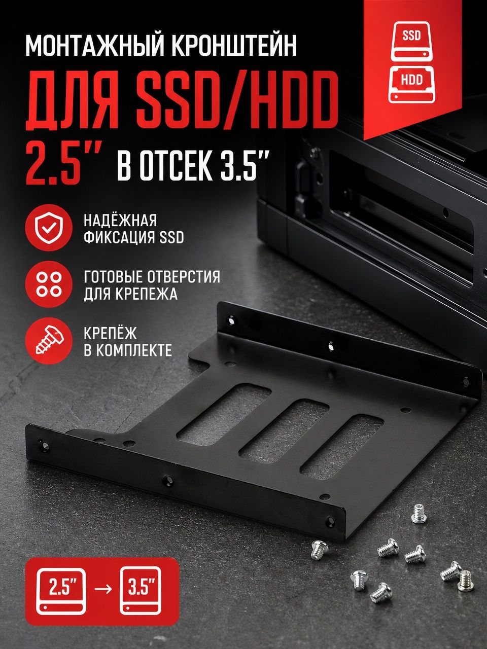 Крепление для SSD / HDD 2.5" в отсек 3.5" (салазки) адаптер для SSD / HDD 2.5" в отсек 3.5" (салазки) корпус для ссд
