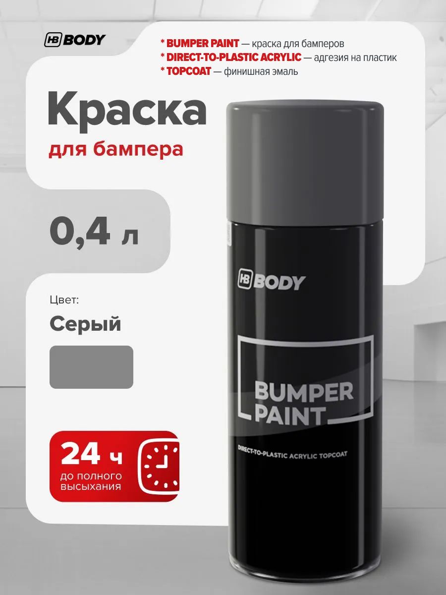 Краска для пластика и бампера 400 мл серая аэрозольная, акриловая, быстросохнущая / HB BODY / автоэмаль, краска в баллончике для ремонта и окраски машины