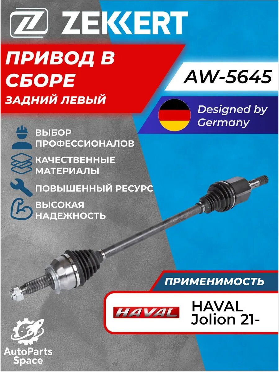 Привод задний левый HAVAL Jolion, Хавал Джулион