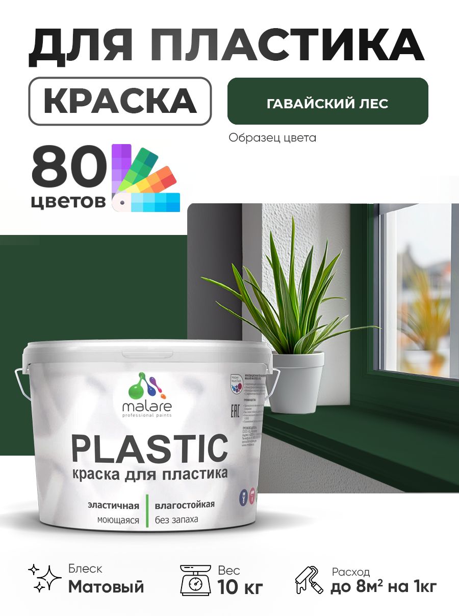 Акриловая краска для пластика Malare Plastic для пенопласта ПВХ сайдинга, для подоконников и откосов, быстросохнущая без запаха, матовая, гавайский лес, 10 кг
