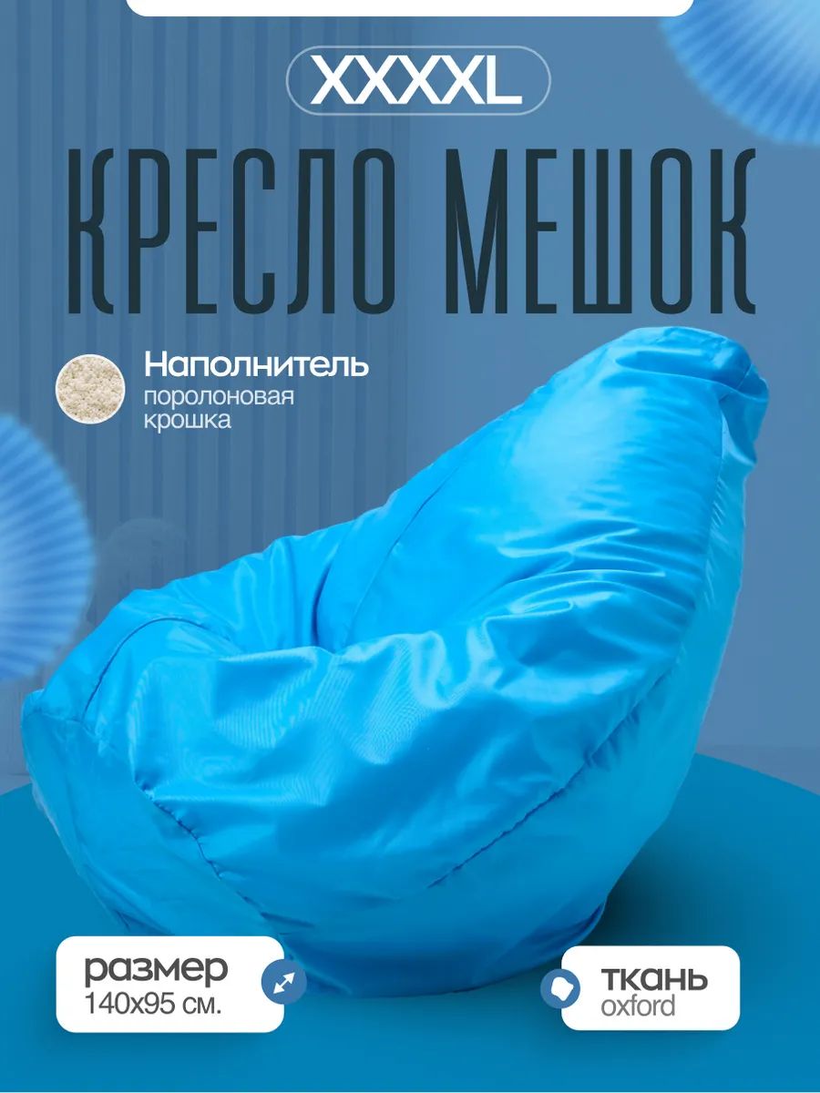 Бескаркасное кресло мешок XXXXL