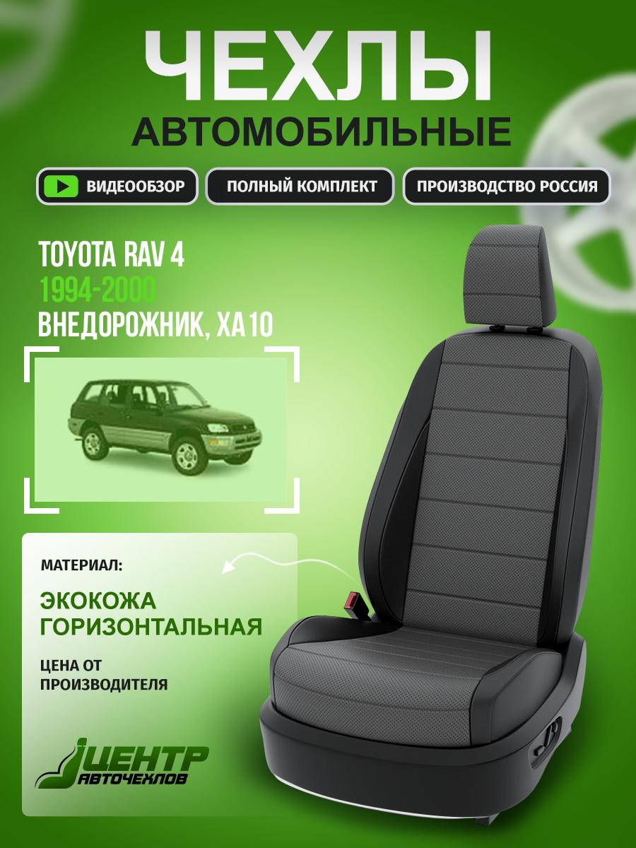 Чехлы Тойота Рав 4 (Toyota Rav 4) 1994-2000 1 XA10 внедорожник Экокожа Серый CNTRA702F-52 Центр Авточехлов