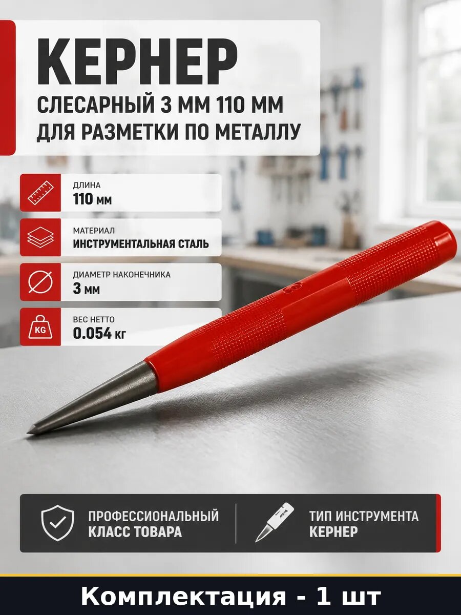 Кернер слесарный 3 мм 110 мм для разметки по металлу