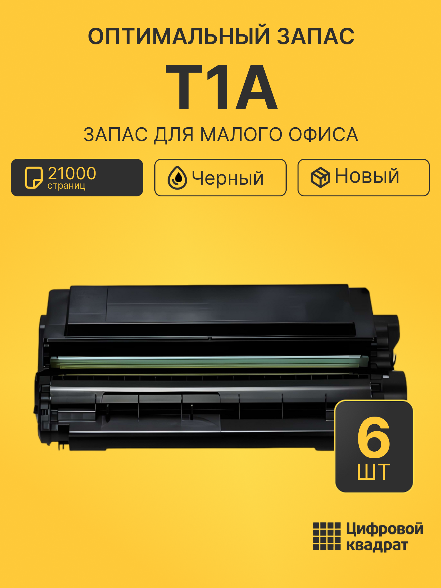 Комплект картриджей T1A (6 шт.) на 21000 страниц для принтеров Deli M2500AD, M2500ADN, M2500ADNW, M2500ADW, M2500D