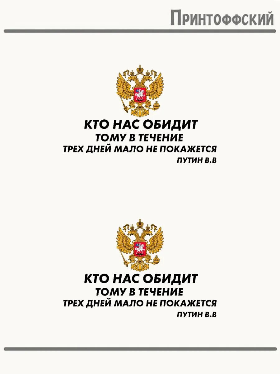 Термонаклейка Путин Цитата