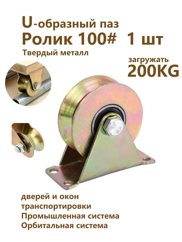 U-образный тип Ролик металлический под трос 100х15мм с подшипником на платформе