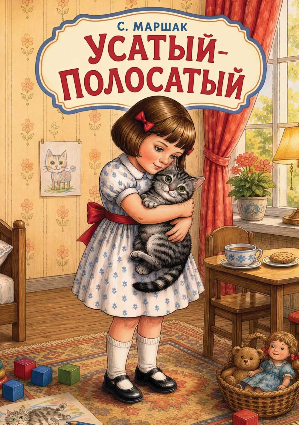 Усатый-полосатый. Маршак С. Я.