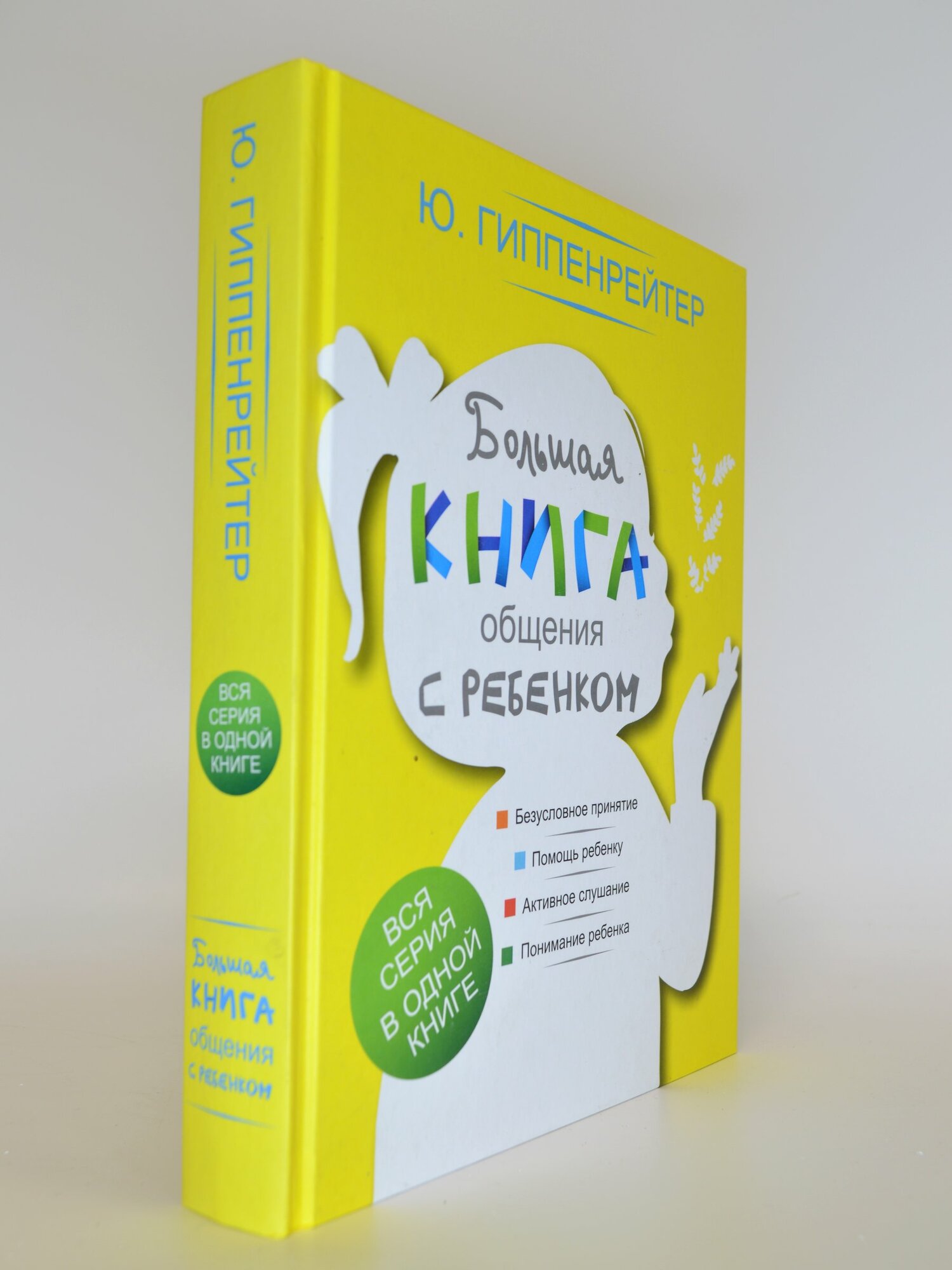 Большая книга общения с ребенком. Ю. Гиппенрейтер. Букинистические книги в отличном состоянии.