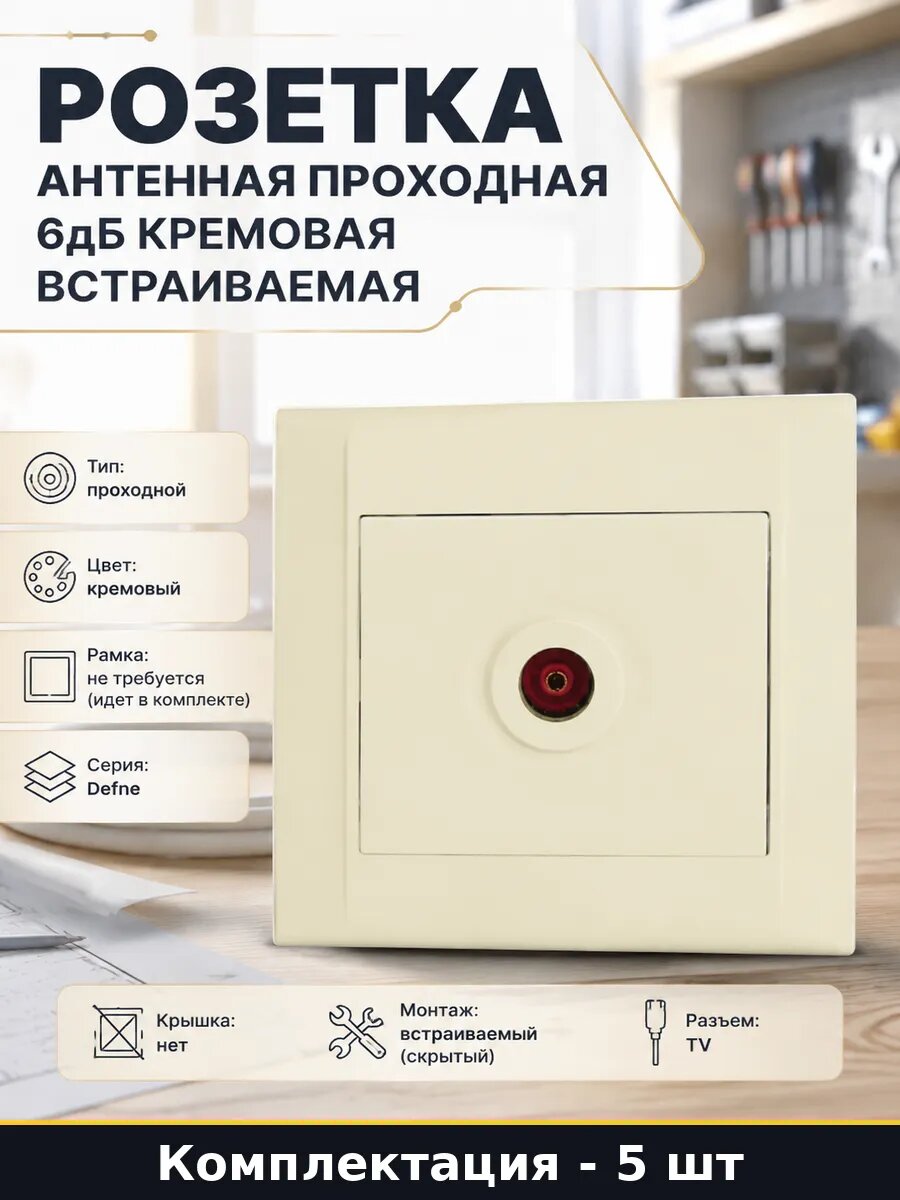 Розетка тв проходная 1 гнездо скрытого монтажа кремовая 5 шт
