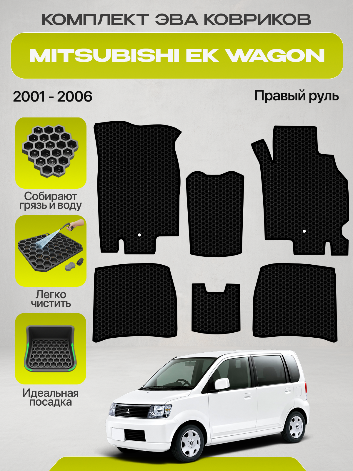 Эва коврики для Mitsubishi EK Wagon 2001-2006 Правый руль, черный с черным кантом ( Мицубиси еК Вэгон, Митсубиси EК Вагон, Мицубиши ЕК Вэгон ) Eva, Ева