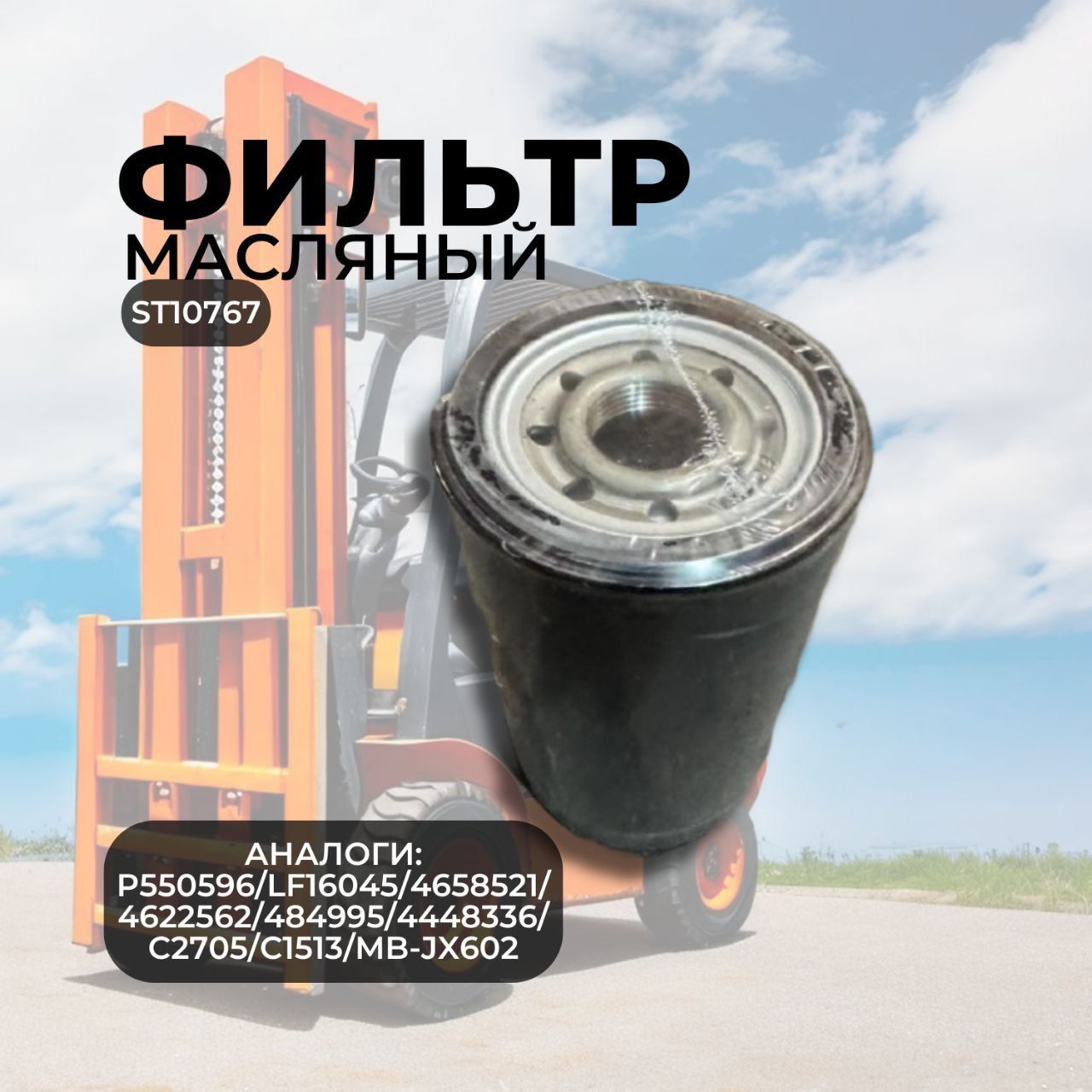 Фильтр масляный аналог ST10767