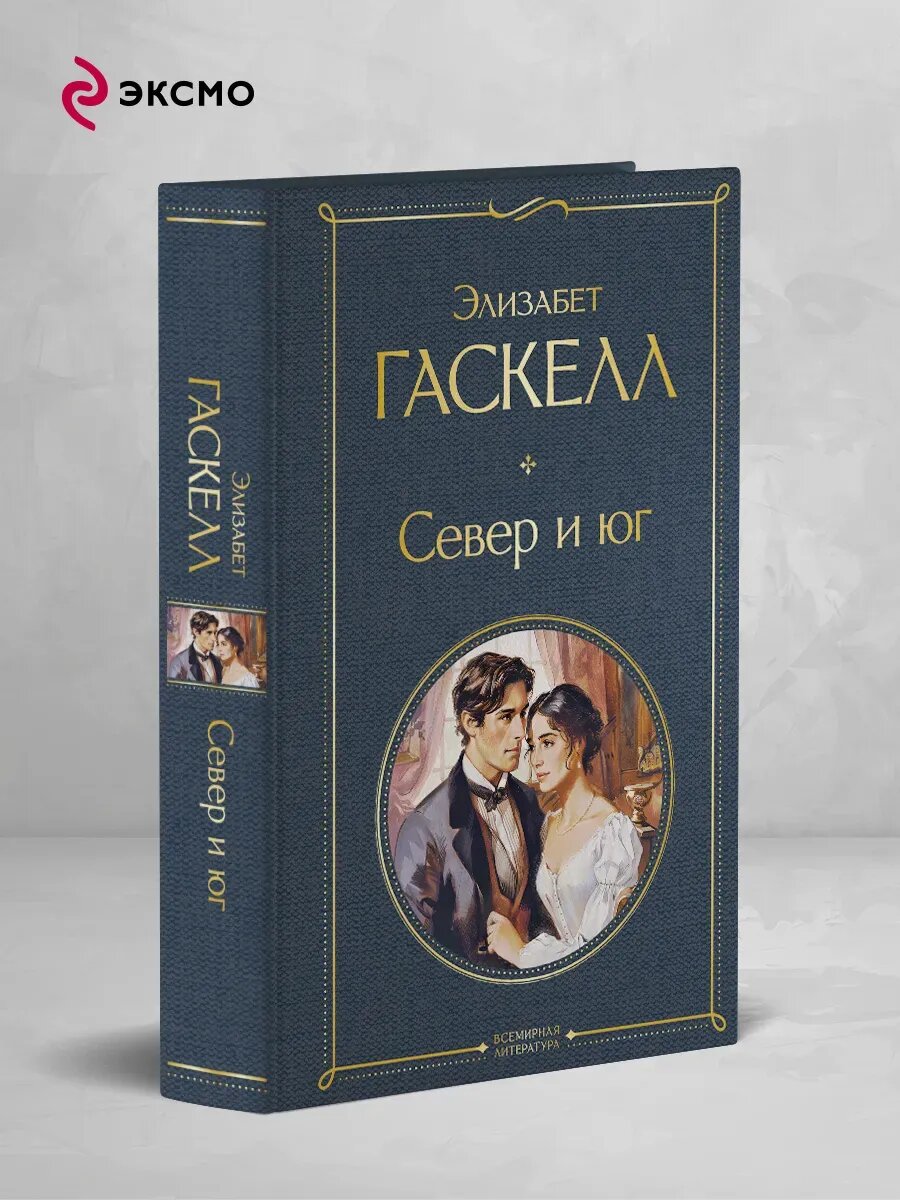 Книга Север и юг