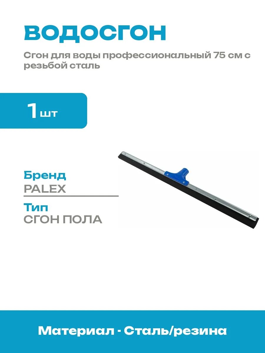 Сгон для пола 75 см турецкий для профессионального клининга