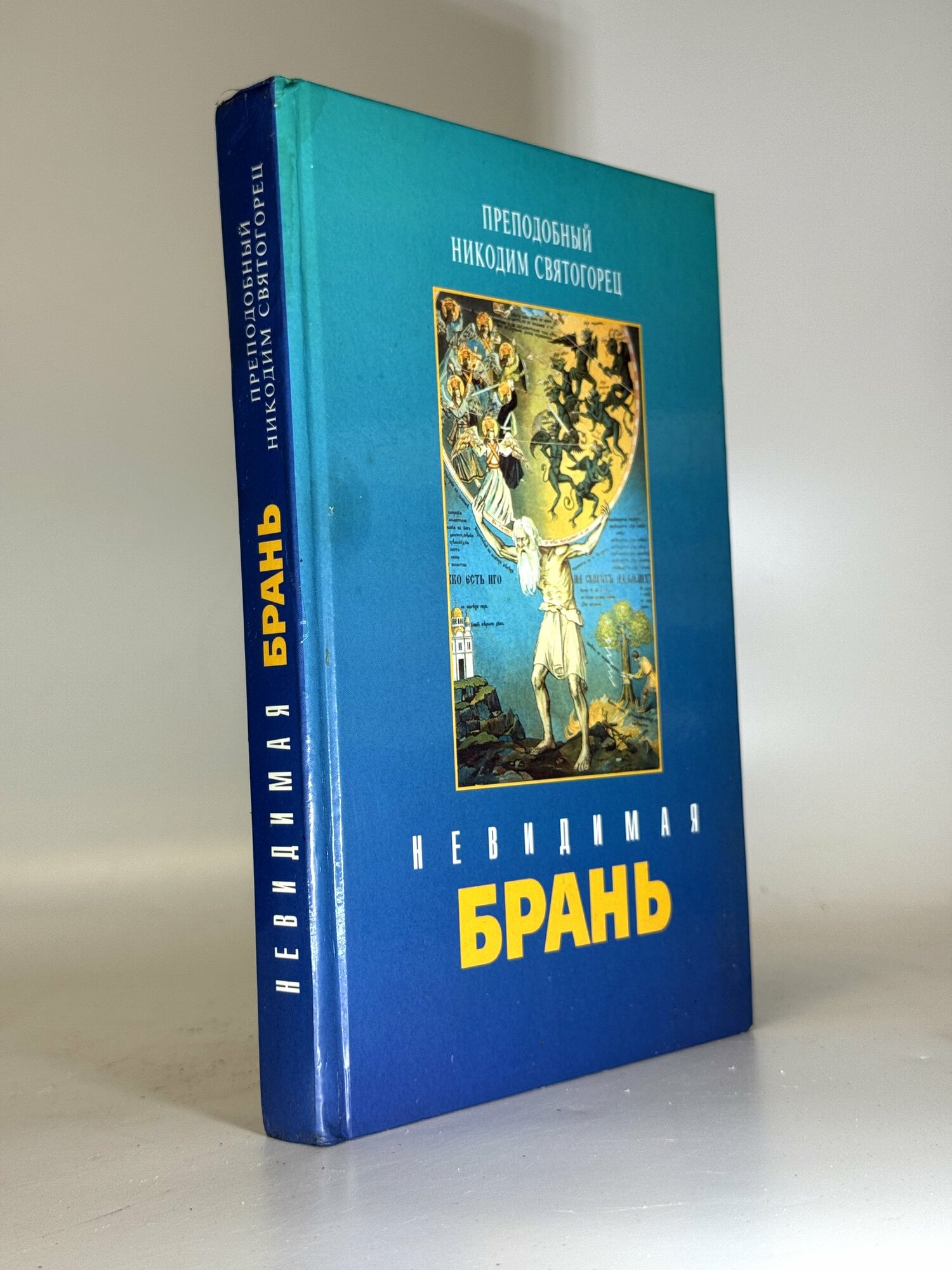Невидимая брань. Преподобный Никодим Святогорец. Букинистические книги в отличном состоянии.