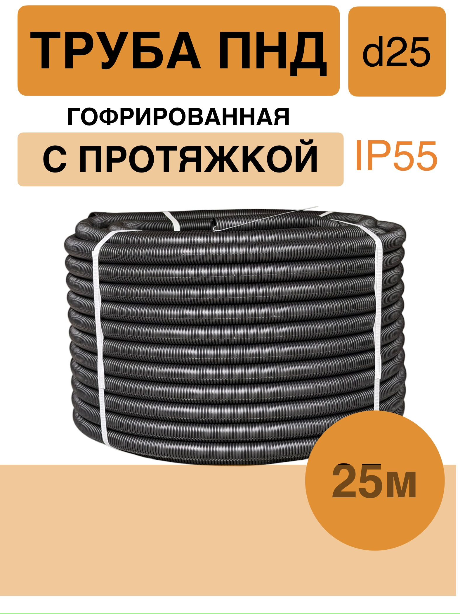 Труба гофрированная ПНД с протяжкой d25 25м
