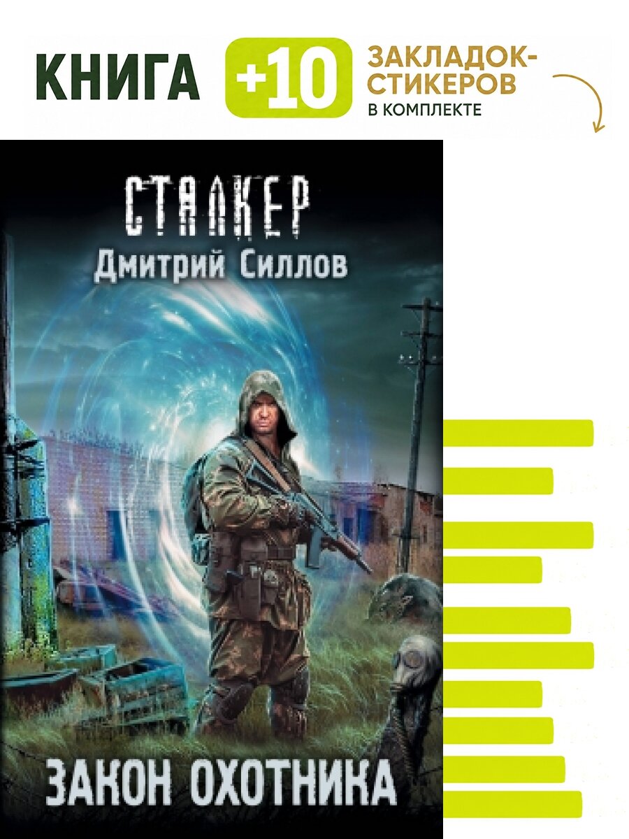 Закон охотника. Комплект: книга + 10 закладок-стикеров